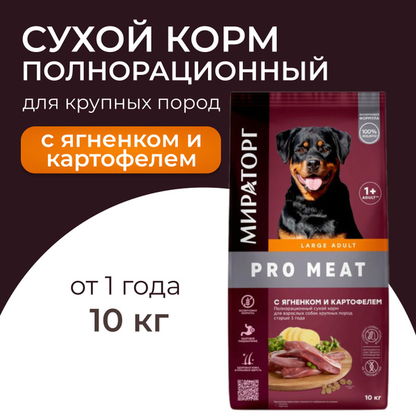 Корм для собак сухой Мираторг Pro Meat для взрослых крупных пород ...