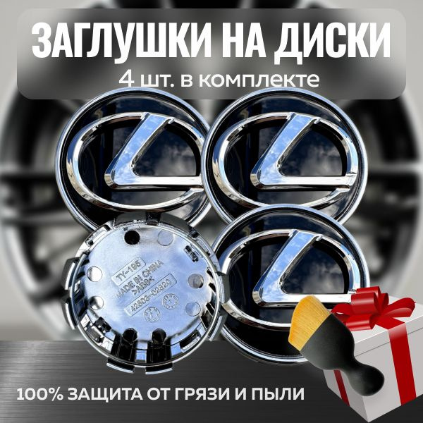 Колпачки на литые диски Лексус 62мм чёрный/хром (4шт.) / Заглушки на ...