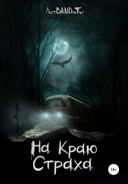 На краю страха | Palacios Юлия, Мохначев Павел | Электронная книга ...