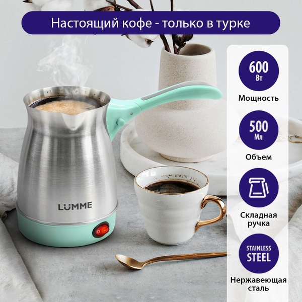 Турка электрическая LUMME LU-1633 корпус-сталь, 500мл, ментол - купить ...