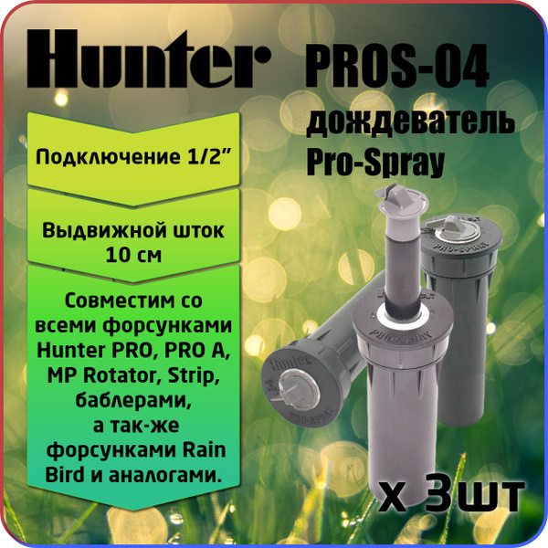 Спринклер (дождеватель) Hunter Pro-Spray PROS-04, выдвижная стойка 10 ...
