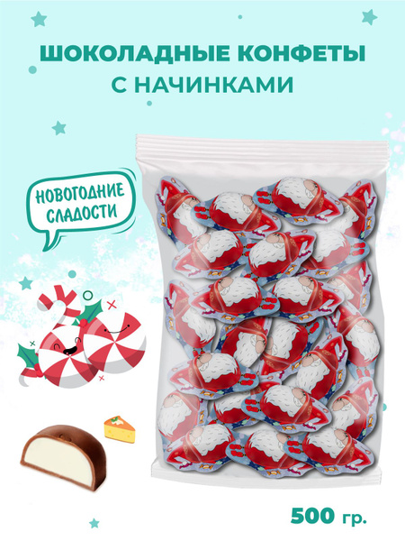 Конфеты шоколадные новогодние "Санта" 500 грамм. Сладкий подарок на ...