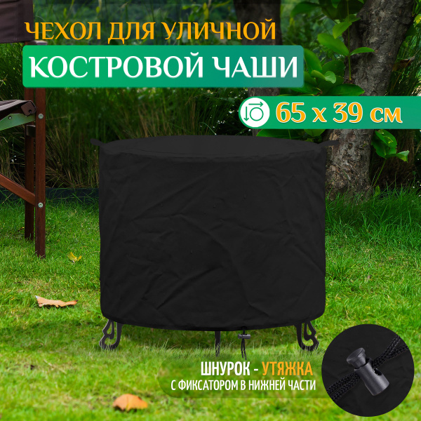 Комплектующие для костровой чаши Fler ИП_Чехол_чашу_костра_65х39 ...
