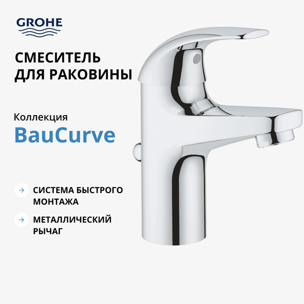 Смеситель для раковины GROHE BauCurve однорычажный DN 15, с донным клапаном, хром (32805000 ...