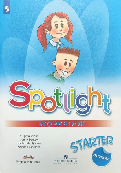 Английский в фокусе Для начинающих (Spotlight STARTER) Рабочая тетрадь УМК Spotlight | Быкова ...