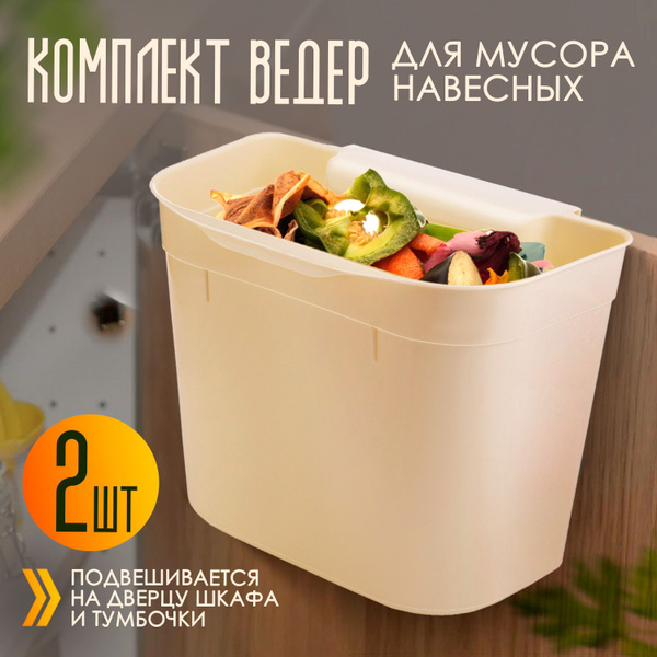 Мусорное ведро Elfplast, 2 шт, бежевый купить c доставкой на OZON по низкой цене (1563945534)