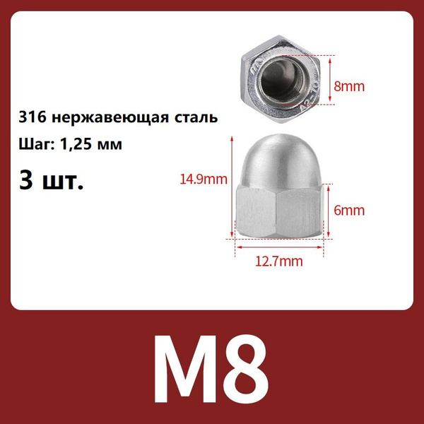 Гайка Колпачковая M8, DIN1587, 3 шт. купить на OZON по низкой цене (1664731838)