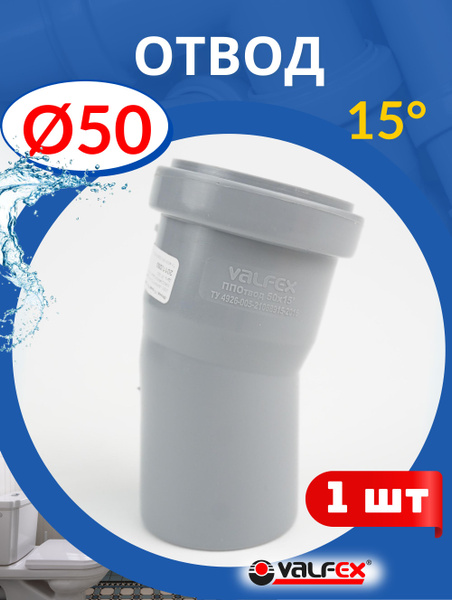 Отвод канализационный 50 15 градусов (Valfex) 1шт. - купить с доставкой по выгодным ценам в ...