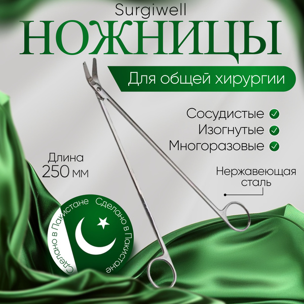 Ножницы сосудистые, вертикально-изогнутые под углом, 250 мм, Surgiwell ...