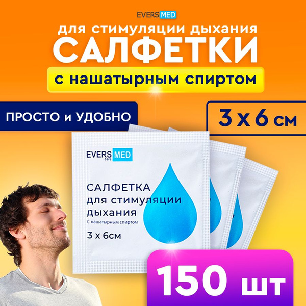 Салфетки с нашатырным спиртом EVERS Life для стимуляции дыхания 3х6 см, 150 шт - купить с ...