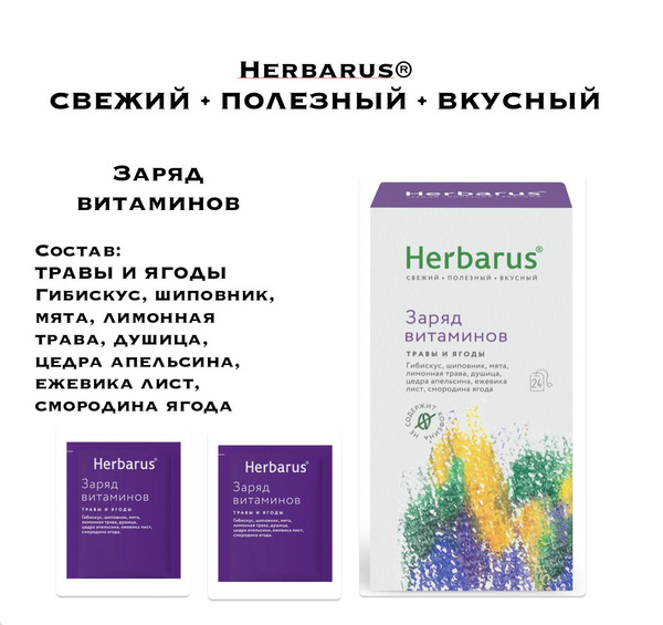 Чайный напиток ЗАРЯД ВИТАМИНОВ Herbarus (1.8*24) 43.2 гр - купить с ...