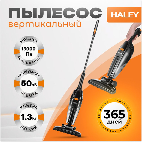 HALEY-1901 Пылесос вертикальный "2 в 1",мощность всасывания 650 Вт, 2 ...