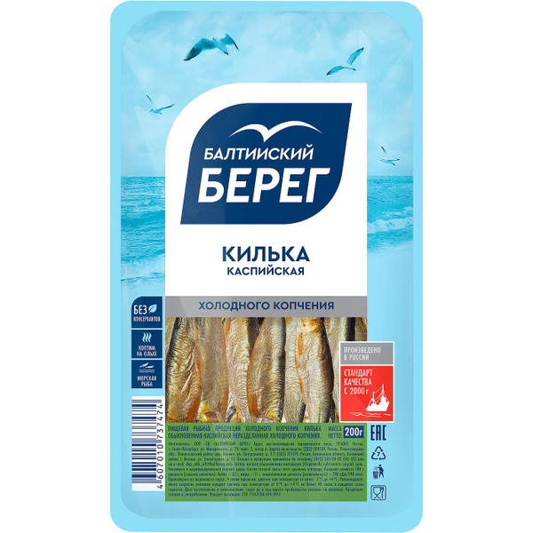 Килька БАЛТИЙСКИЙ БЕРЕГ холодного копчения, 200г - купить с доставкой ...