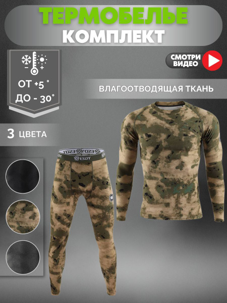 Комплект термобелья ESDY 48 - купить по выгодной цене в интернет-магазине OZON (1720302981)