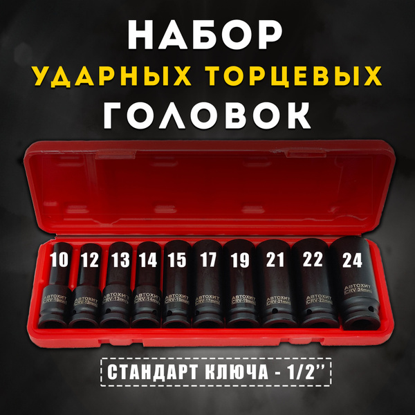 Набор ударных торцевых головок 1/2" 10-24 мм для шуруповерта и ...