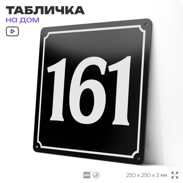 Характеристики Адресная табличка с номером дома 161, на фасад и забор, черная, 25х25 см ...