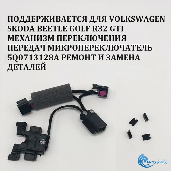 Поддерживается для Volkswagen Skoda Bettle Golf R32 GTI Механизм ...