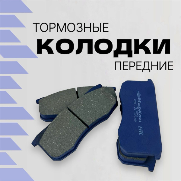 Колодки тормозные МарКон 22966 Передние - купить по низким ценам в ...