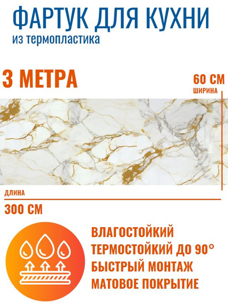 Фартук для кухни на стену, размер 300 х 60 см, белый мрамор - купить с ...