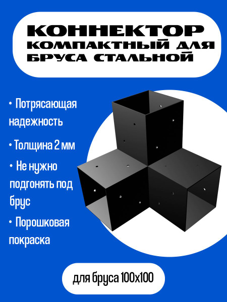 Компактный Крепеж строительный для бруса /коннектор/соединитель для ...