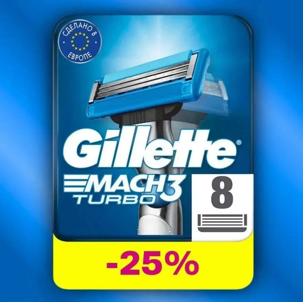 Сменные Кассеты Gillette Mach3 Turbo 8 шт, с 3 лезвиями для комфортного ...