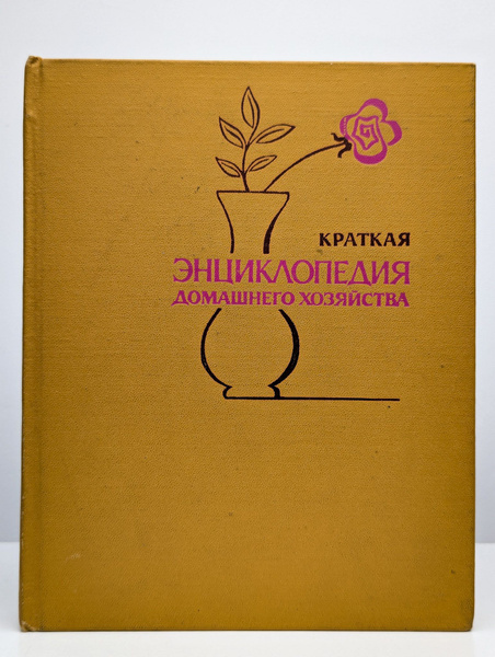 Краткая энциклопедия домашнего хозяйства - купить с доставкой по ...