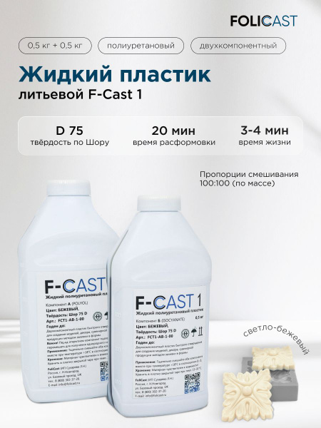 Жидкий полиуретановый пластик F-Cast 1 (1 кг) купить на OZON по низкой ...