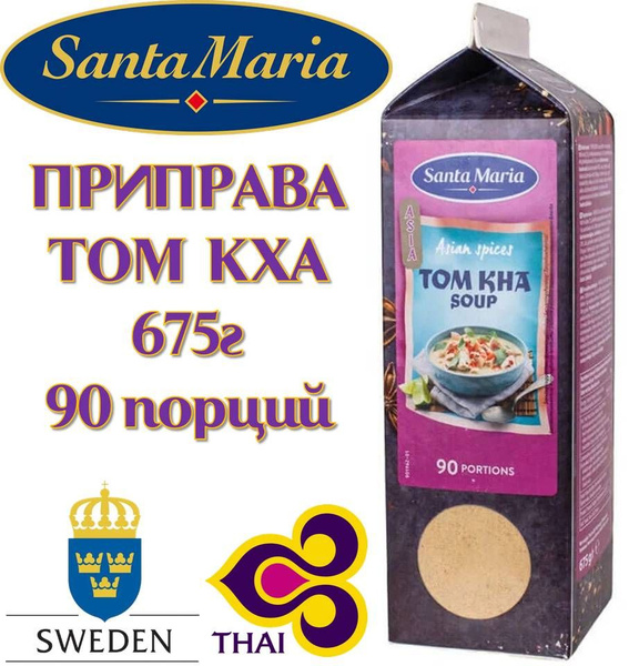 Приправа ТОМ КХА 675г Santa Maria (Санта Мария) - купить с доставкой по ...