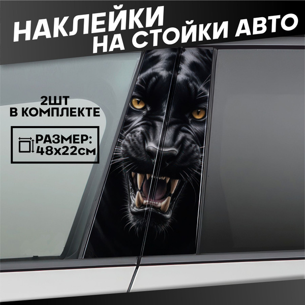 Наклейки на стойки дверей авто Пантера - купить по выгодным ценам в ...