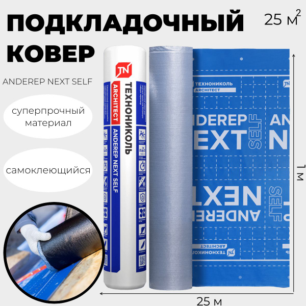 Подкладочный самоклеющийся ковер ТехноНИКОЛЬ ANDEREP NEXT SELF (25м2 ...
