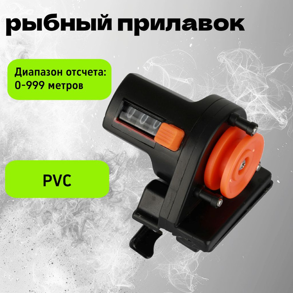 Счетчик рыболовной лески купить c доставкой на OZON по низкой цене ...