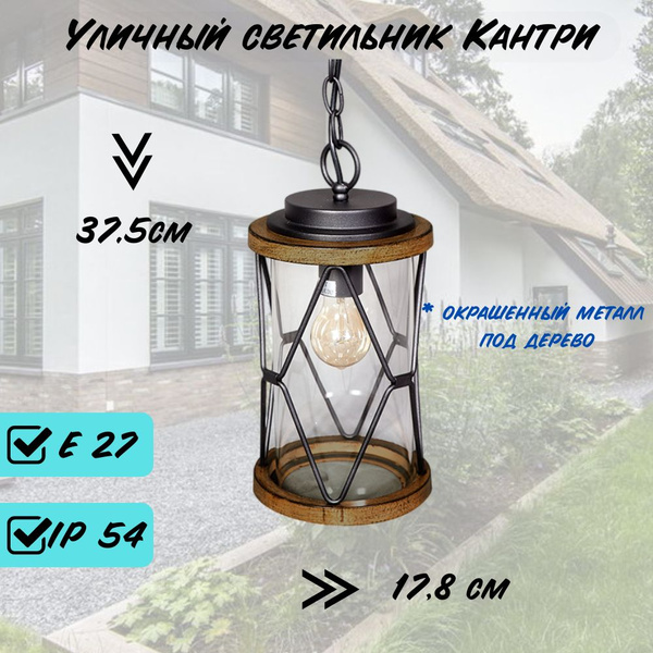 Светильник уличный подвесной на веранду M 17,8*37,5см подвес 1,5м Е27 ...