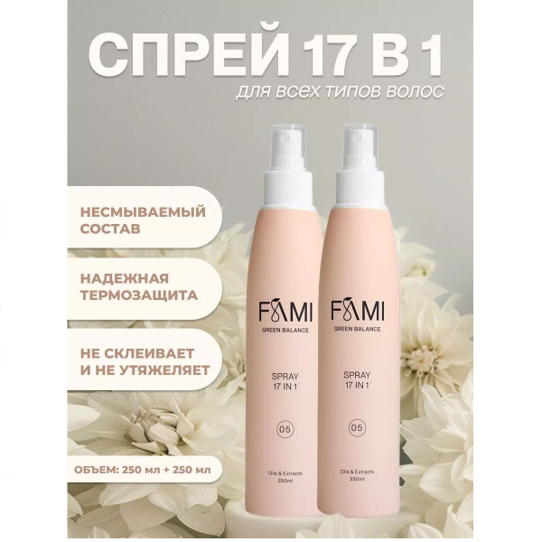 FAMI Спрей для ухода за волосами, 500 мл - купить с доставкой по выгодным ценам в интернет ...