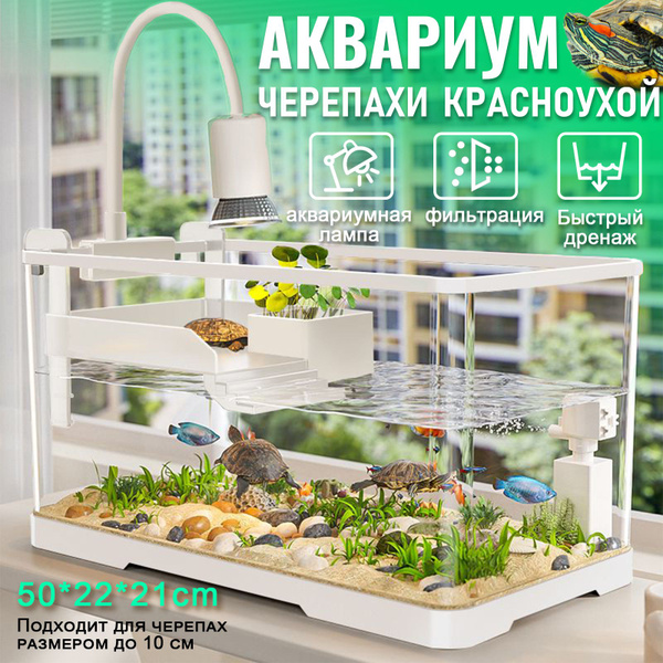 аквариум для черепахи красноухой, 50*22*21cm,С фильтром, сливом и ...