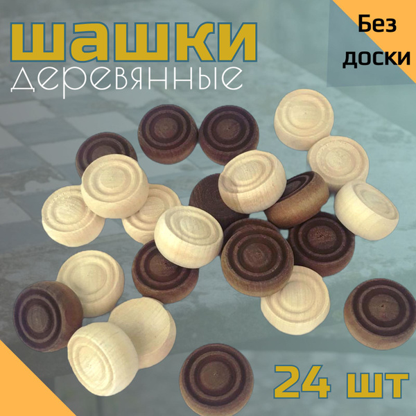 Шашки без доски деревянные. Набор фишки 24 шт. / Подарок купить на OZON ...