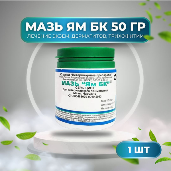 ЯМ БК, мазь, 50 г - купить с доставкой по выгодным ценам в интернет ...