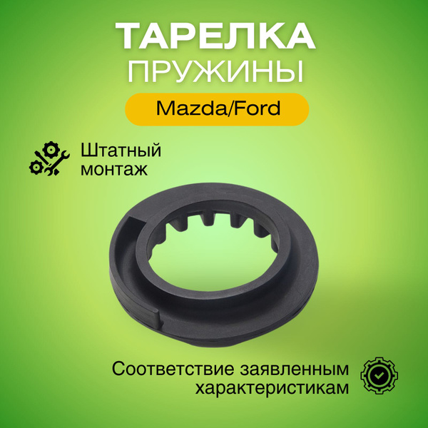 Опора амортизатора заднего слева/справа Мазда 3, 5, СХ-7/Форд Фокус ...