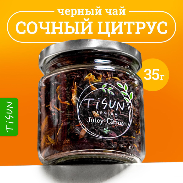 Чай Tisun черный листовой "Сочный цитрус" - купить с доставкой по ...
