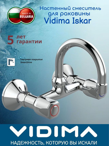 Настенный смеситель для раковины Vidima ISKAR купить на OZON по низкой ...