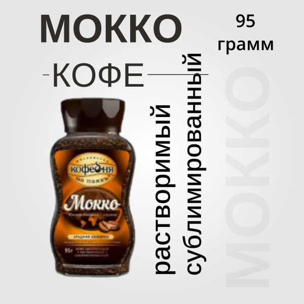 Кофе "МОККО" растворимый сублимированный 95гр*2шт - купить с доставкой ...