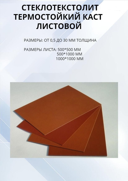 Стеклотекстолит КАСТ-В гост 10292-74 1х500х1000 мм купить на OZON по ...
