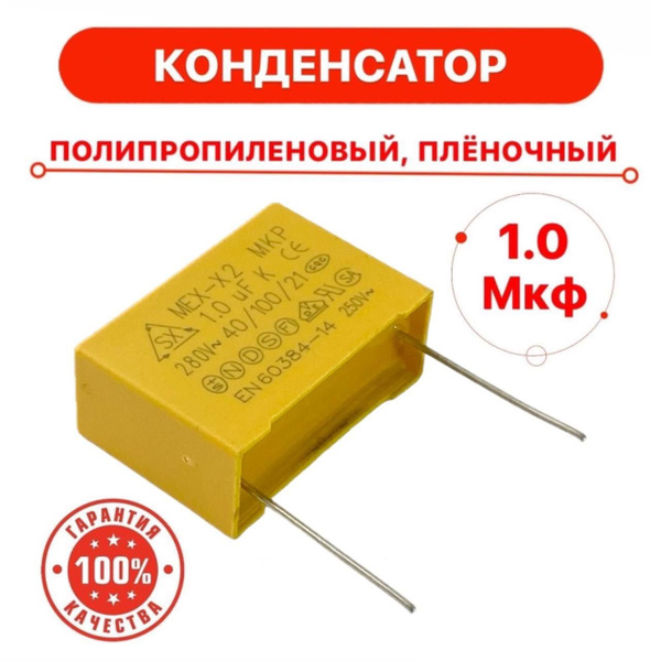 Конденсатор 1 мкф, 105, пленочный полипропиленовый - купить с доставкой ...