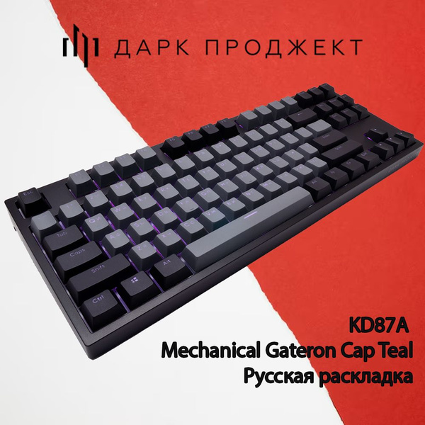 Механическая клавиатура Dark Project KD87A Gateron Mechanical Cap Teal ...