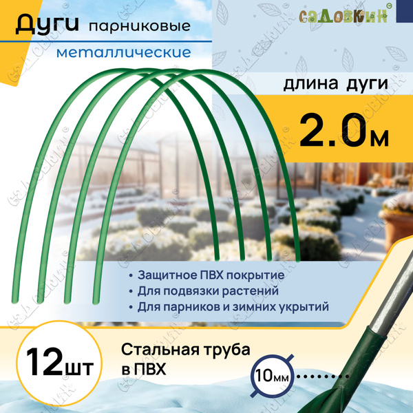 Комплект дуг для парника, Металл, ПВХ (поливинилхлорид), 12 шт купить c ...