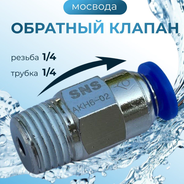 обратный клапан 1/4х1/4 для компрессора - купить с доставкой по ...