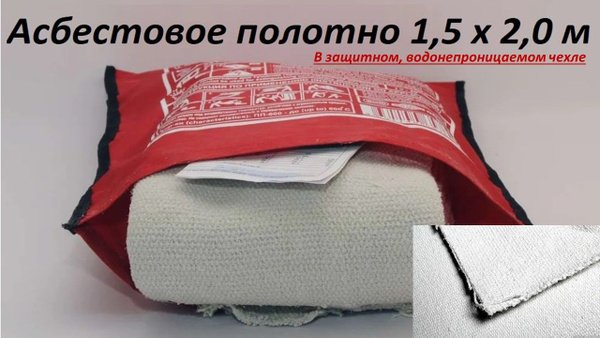 Характеристики Асбестовое полотно, кошма асбестовая 1,5x2м подробное ...