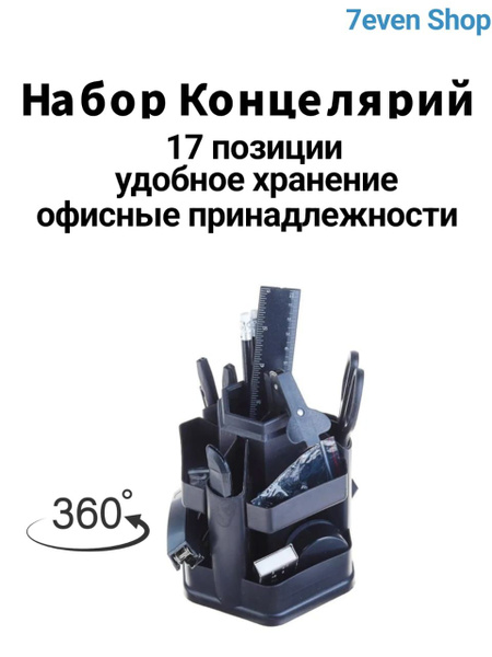 Канцелярский набор настольный в подставке - купить с доставкой по ...