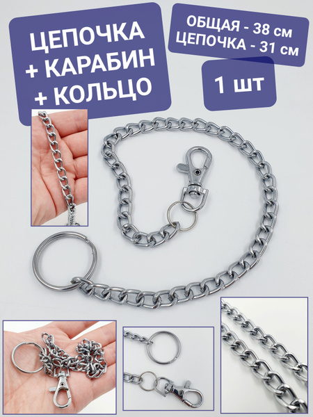 1 шт / Цепочка с карабином и кольцом для ключей, удостоверения ...