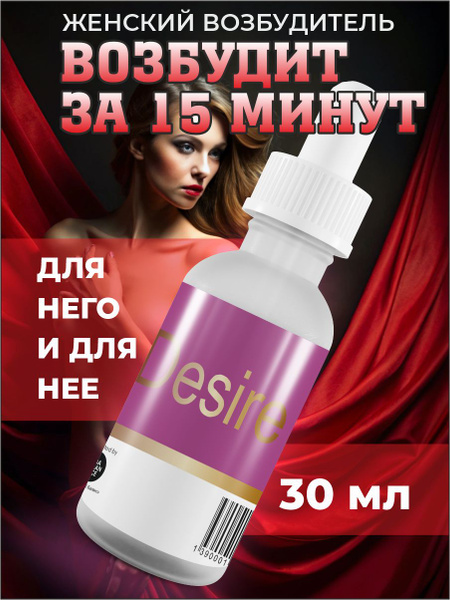 Desire / Возбудитель для женщин, возбуждающие капли, виагра, афродизиак ...