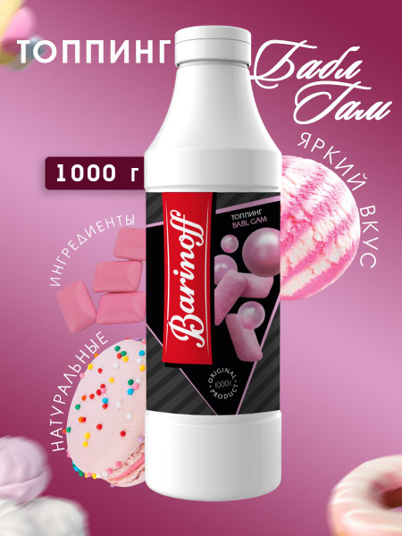 Топпинг Barinoff Бабл Гам(для кофе , мороженого и десертов),1 кг ...